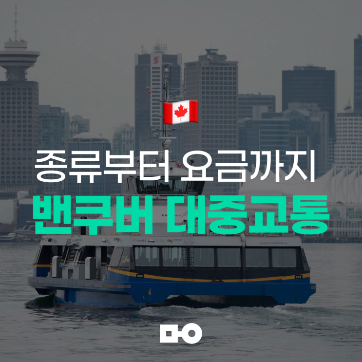 캐나다녀왔습니다 밴쿠버 대중교통 총정리 밴쿠버 대중교통 요금 밴쿠버 지하철 요금 버스 요금 컴패스 카드 네이버 블로그