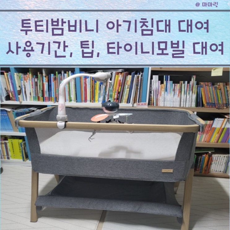 투티밤비니 아기침대 대여 사용기간 팁 타이니모빌 대여 포함 풀패키지 이용 네이버 블로그