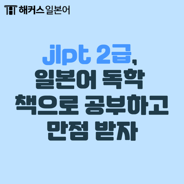 jlpt 2급, 일본어 독학 책으로 공부하고 만점 받자 : 네이버 블로그