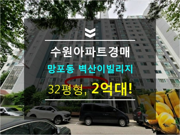 수원 영통구 아파트경매 망포동 급매가격 망포마을벽산이빌리지 32평형 2억대경매 2023타경62719 시세차익투자 네이버 블로그