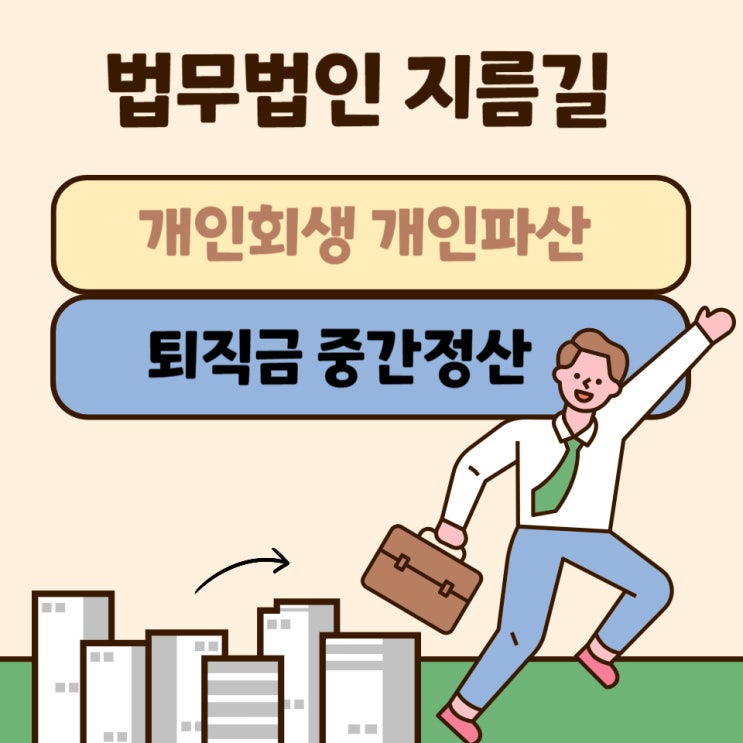 법무법인지름길 개인회생 중 퇴직금 중간 정산에 대해 알아봅시다 네이버 블로그