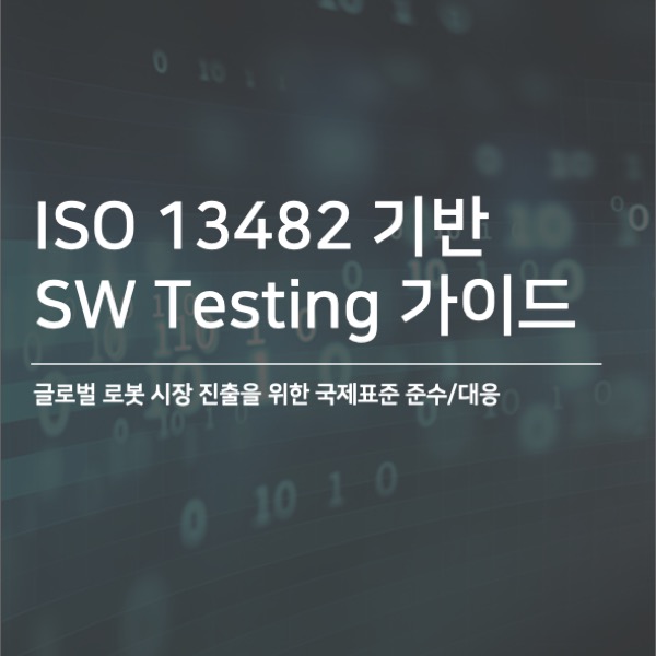 [VectoCAST] 로봇 소프트웨어의 ISO 13482 기반 Software Testing 가이드 : 네이버 블로그