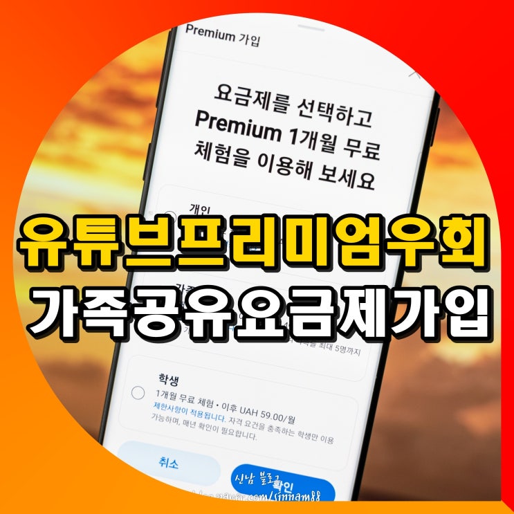 유튜브 프리미엄 우회 가족 공유 요금제 초대 가입 방법 뮤직 동시접속 가능 네이버 블로그