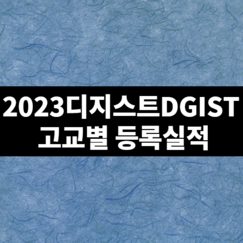 2023 디지스트 고교별 등록실적 한과영 1위 대구일과고 공동1위 DGIST 지역별 유형별 등록자 : 네이버 블로그