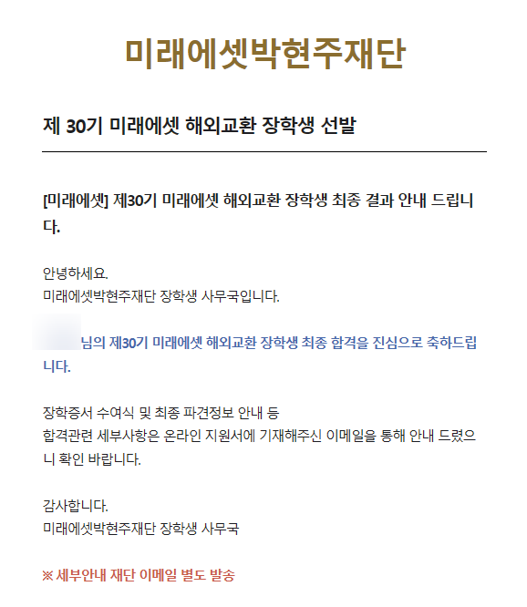 미래에셋 교환학생 장학금 제 30기 장학금 최종합격 후기 관련 Tip 공유 네이버 블로그