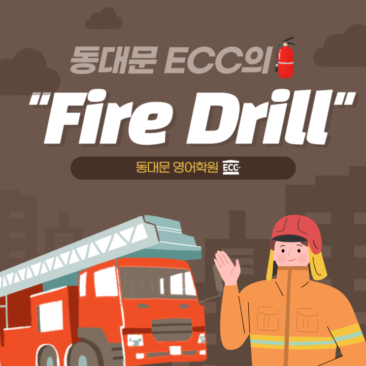 [동대문 영어학원] 동대문 ECC의 "Fire Drill" : 네이버 블로그
