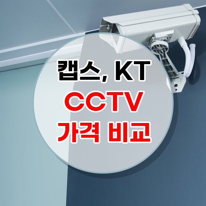 ADT캡스 , KT텔레캅 CCTV 가격 비용 비교! : 네이버 블로그