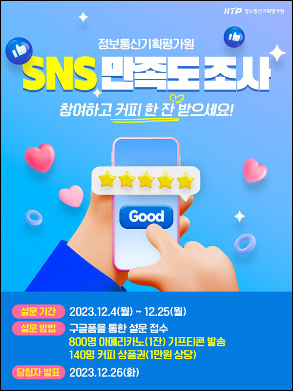 정보통신 기획평가원 Sns 채널 만족도 조사 이벤트커피쿠폰 940명추첨 네이버 블로그