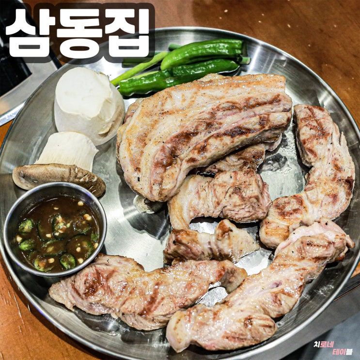 양산 삼겹살 맛집 삼동집 양산본점 된장술밥 증산 고기집 네이버 블로그