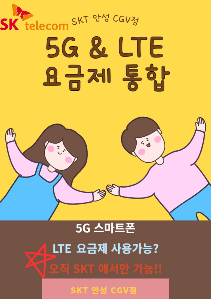 [5G & LTE요금제 통합_오직 SKT 에서만 가능합니다] SKT 안성티월드 안성CGV점... : 네이버 블로그