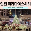 인천 파라다이스시티 호텔 플라자 크리스마스 이벤트 네이버 블로그