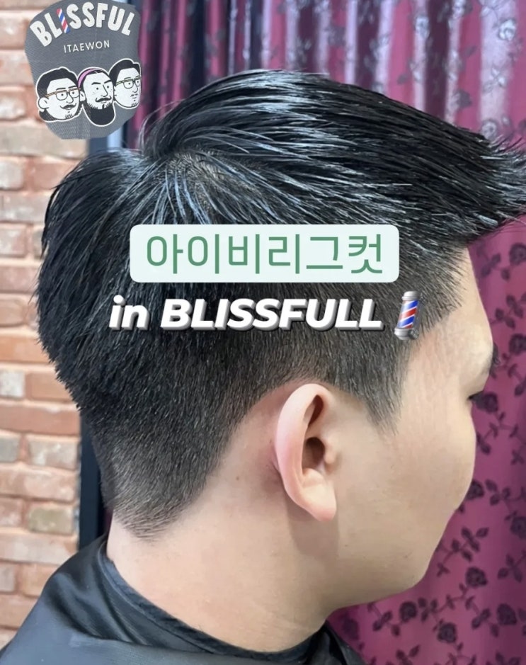 직모 머리 남자 깔끔한 스타일 추천 F 아이비리그컷 ㅣ용산 이태원 미용실 블리스풀 바버샵 네이버 블로그
