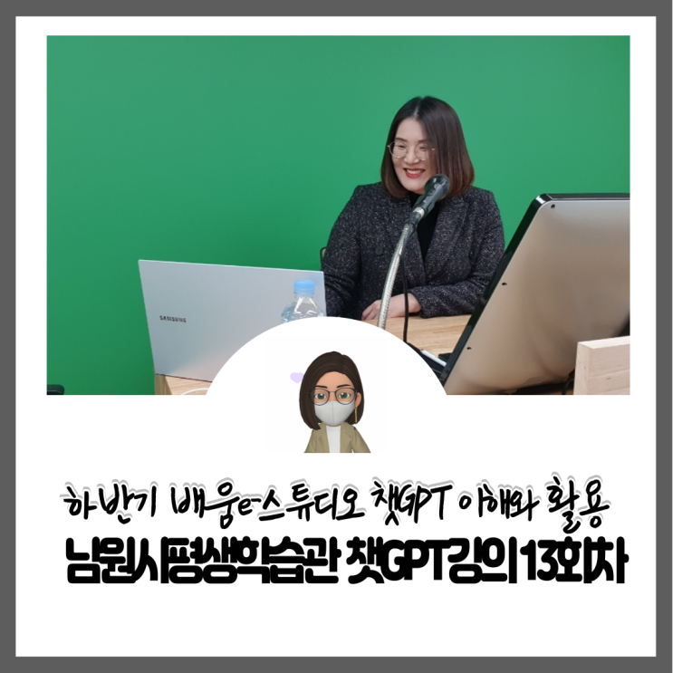 [전북챗GPT교육] 남원시평생학습관 하반기 배움e스튜디오 챗GPT 13회차 : 네이버 블로그