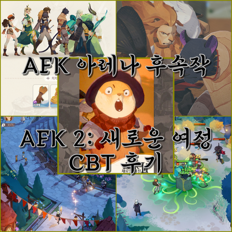 [사전예약] AFK 아레나 후속작 AFK 2: 새로운 여정 CBT 후기 : 네이버 블로그