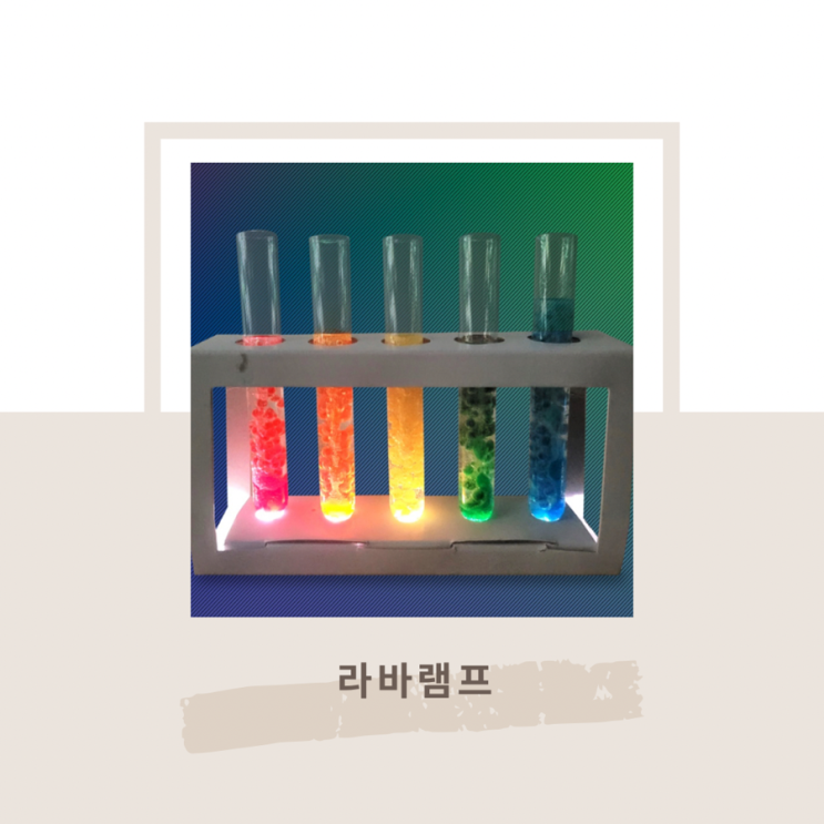 라바램프 만들기 초등 어린이과학실험키트로 좋네요오피스안 네이버 블로그