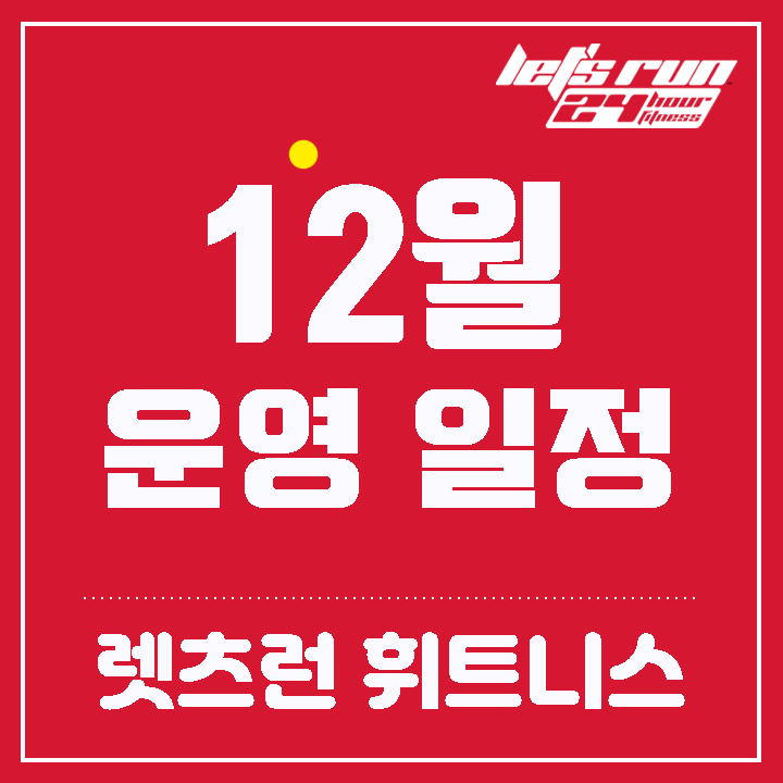 렛츠런휘트니스 12월 운영시간 안내 까치산역헬스장 화곡동헬스장 신월동헬스장 신정동헬스장 까치산pt 화곡pt 신월pt 신정pt