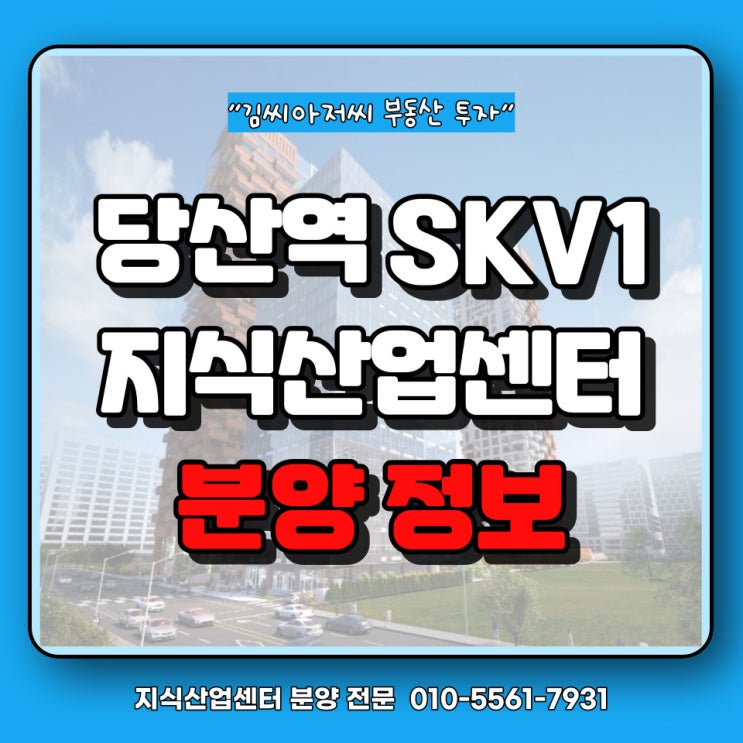 영등포 지식산업센터 당산역 SKV1 역세권 사무실 분양 정보 : 네이버 블로그