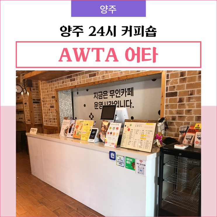 양주 24시 무인 커피숍 어타 AWTA 테이블도 있어요 : 네이버 블로그