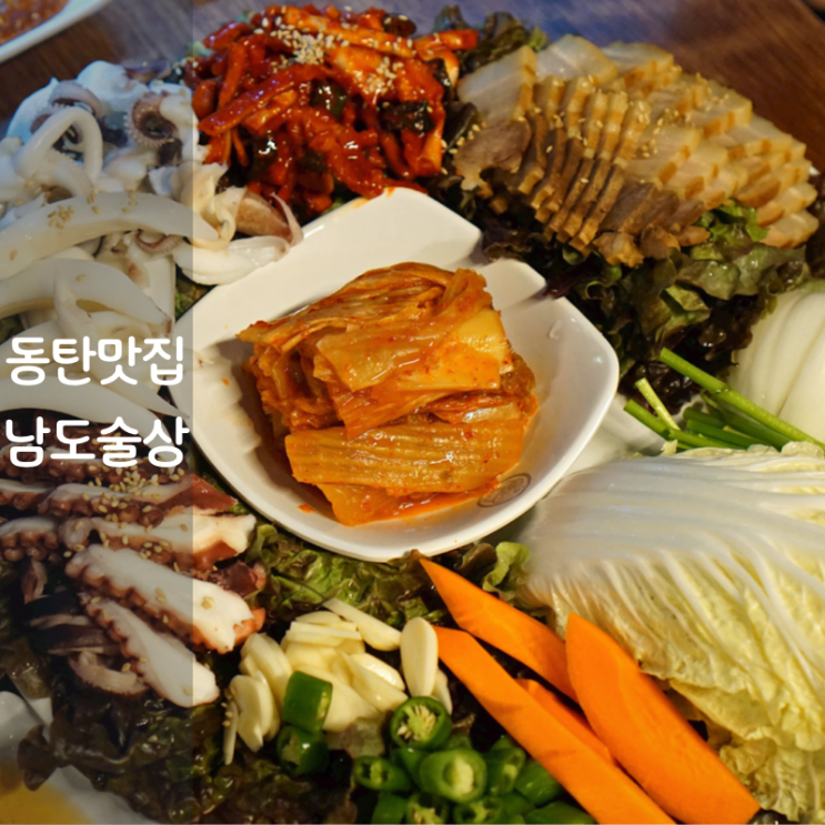동탄 남광장 맛집 보쌈 문어삼합 갑오징어 숙회 남도술상 네이버 블로그