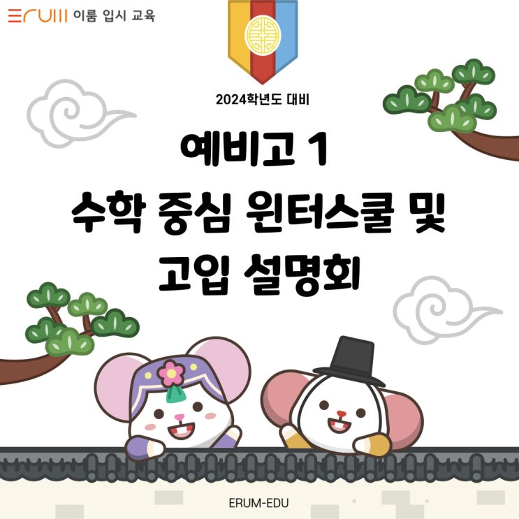 분당 수학학원 2024학년도 대비 예비고1 고입 설명회 및 수학 중심 윈터스쿨 프로그램 안내 분당 논술학원 분당 국어학원