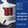 울산 자동차 정비소 기아 쏘렌토 수리도색 판금는 이렇게 네이버 블로그