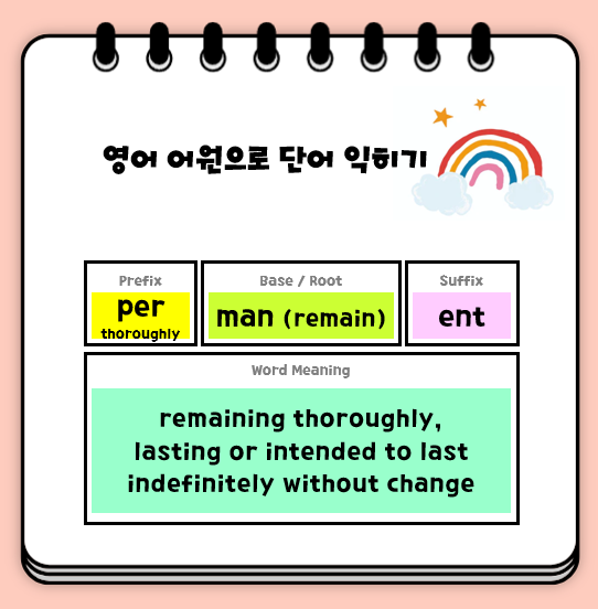 영어 어원으로 콜로케이션과 함께 익히는 영어 단어 permanent : 네이버 블로그