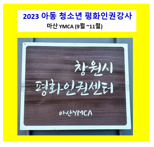 아동 청소년 평화 인권강사 창원시 평화인권센터 인권과 인권 감수성을 생각해본다 네이버 블로그