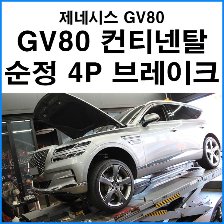 [제네시스 GV80] GV80 순정 컨티넨탈 4P 브레이크 장착 : 네이버 블로그