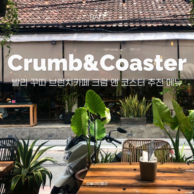 발리 꾸따 맛집 브런치 카페 크럼 앤 코스터 추천 메뉴 : 네이버 블로그