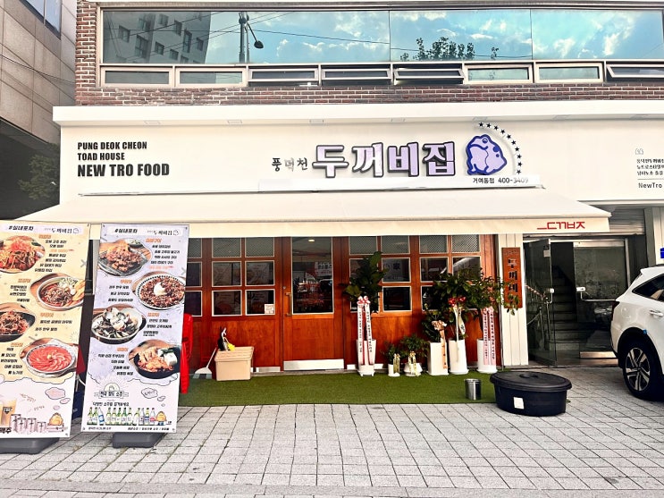 풍덕천두꺼비집 거여역점 술안주가 맛있는 껍데기 육회맛집 네이버 블로그