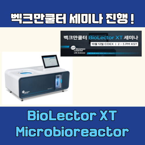 [벡크만쿨터] Microbioreactor BioLector 고객 세미나 : 네이버 블로그