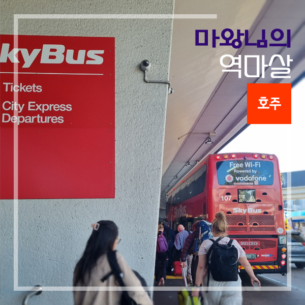 해외 호주여행01 시드니 환승 옵터스유심구매 스카이버스 멜버른공항에서 시내가는 법 네이버 블로그