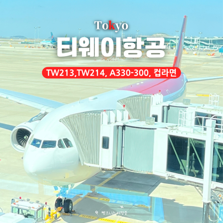 일본 도쿄여행 티웨이 항공 왕복 이용후기, TW213, TW214, 컵라면 : 네이버 블로그