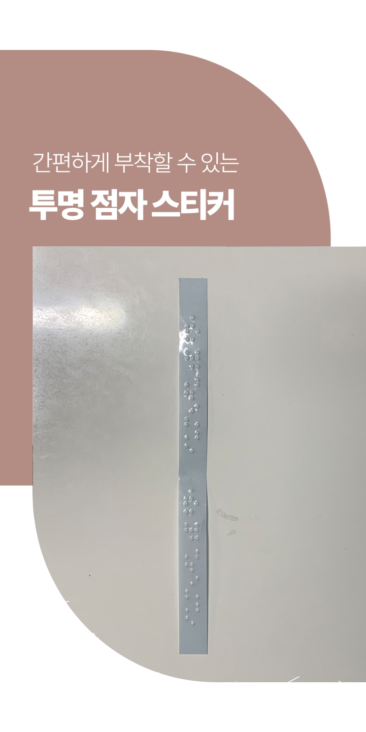 기존 표지판에 간편하게 점자를 추가하는 투명 점자 스티커 네이버 블로그