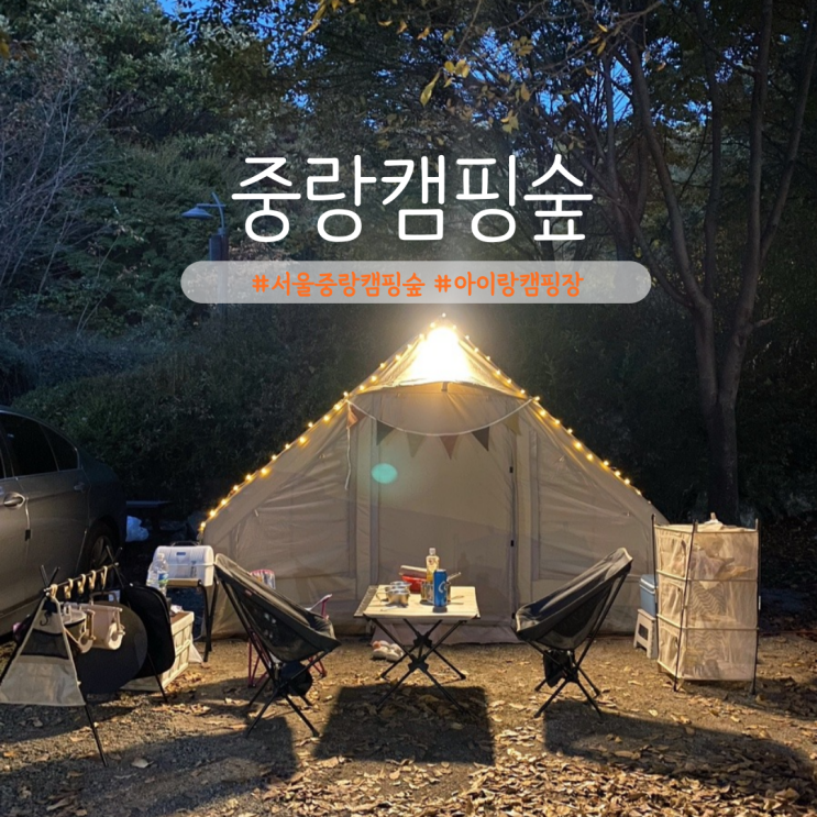 중랑캠핑숲 서울캠핑장 아이랑 7 3 명당 매점 놀이터 패밀리바베큐장 글램핑 가볼만한곳 네이처하이크63 네이버 블로그