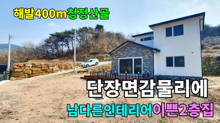 No886 신축주택 매매가 인하 해발400m 청정지역 자연환경 좋은곳 탁트인 경치 인테리어 이쁜 2층 주택 밀양전원주택