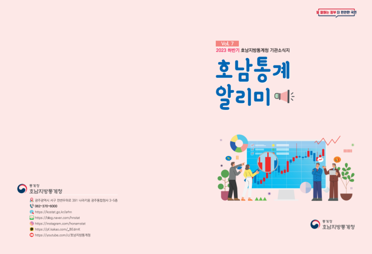 [기관소식지] 「호남통계 알리미」 vol.7 발간📖 : 네이버 블로그