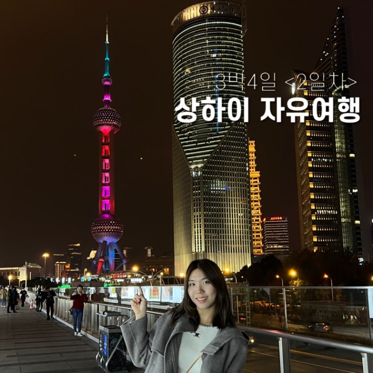 중국 상하이 자유여행 2일차 일정 맛집위주 플레어 Flair 리츠칼튼 신천지 네이버 블로그