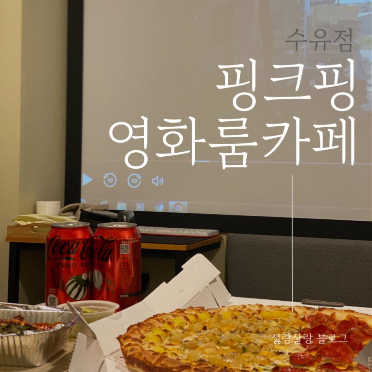 수유점 핑크핑 영화룸카페 수유역 데이트코스 추천 겨울철 이색 데이트를 찾고 계신다면 네이버 블로그