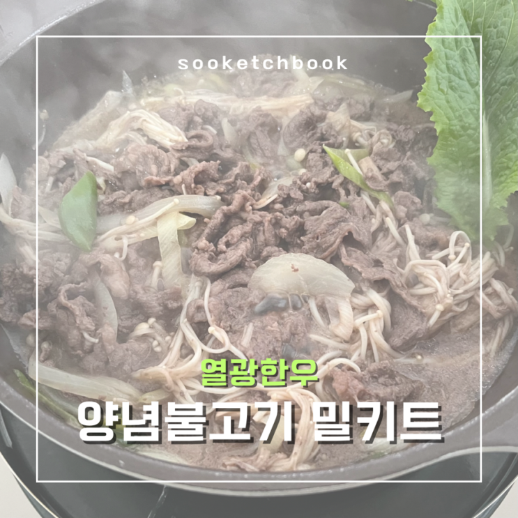 밀키트 열광한우 한우양념불고기 밀키트 달달한 양념의 간장불고기 밀키트 캠핑밀키트 추천 네이버 블로그