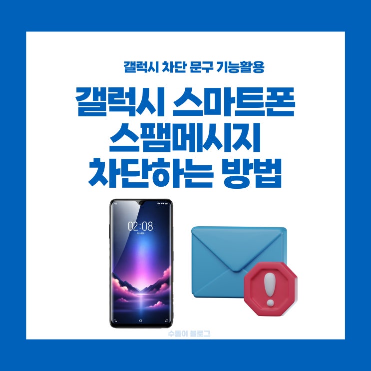 갤럭시 차단 문구 기능으로 스팸 문자메시지 차단하는 법 네이버 블로그