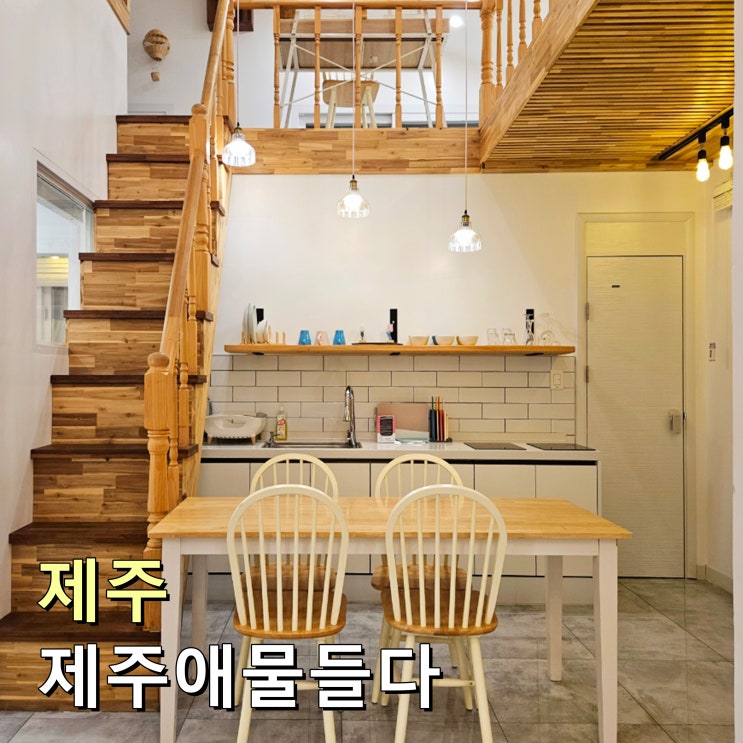 제주도 독채 숙소 풀빌라 감성 펜션 제주애물들다 네이버 블로그