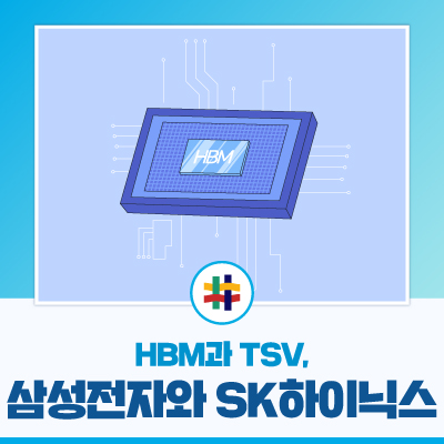 HBM과 TSV, 삼성전자와 SK하이닉스 : 네이버 블로그