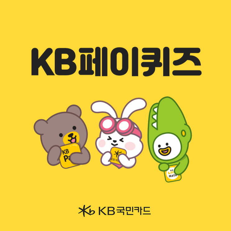 KB 페이 퀴즈 정답 12월7일 : 네이버 블로그