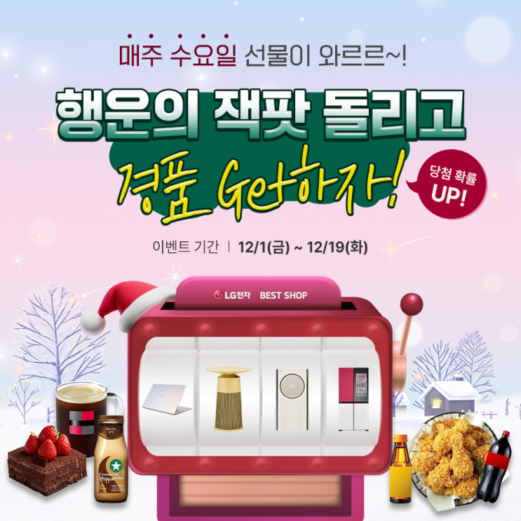 Event 연말 맞이 특별 선물 도착 Lg전자 베스트샵 카카오톡 채널 추가 슬롯 이벤트 네이버 블로그