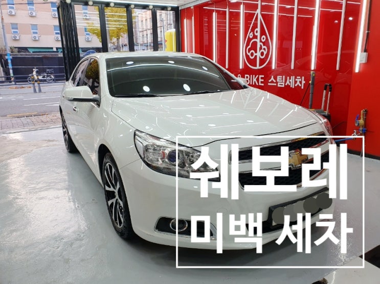 부산 금정구 손세차 장전동 쉐보레 흰색 차 미백 세차로 누런 때 제거하세요 메인카 본점 네이버 블로그