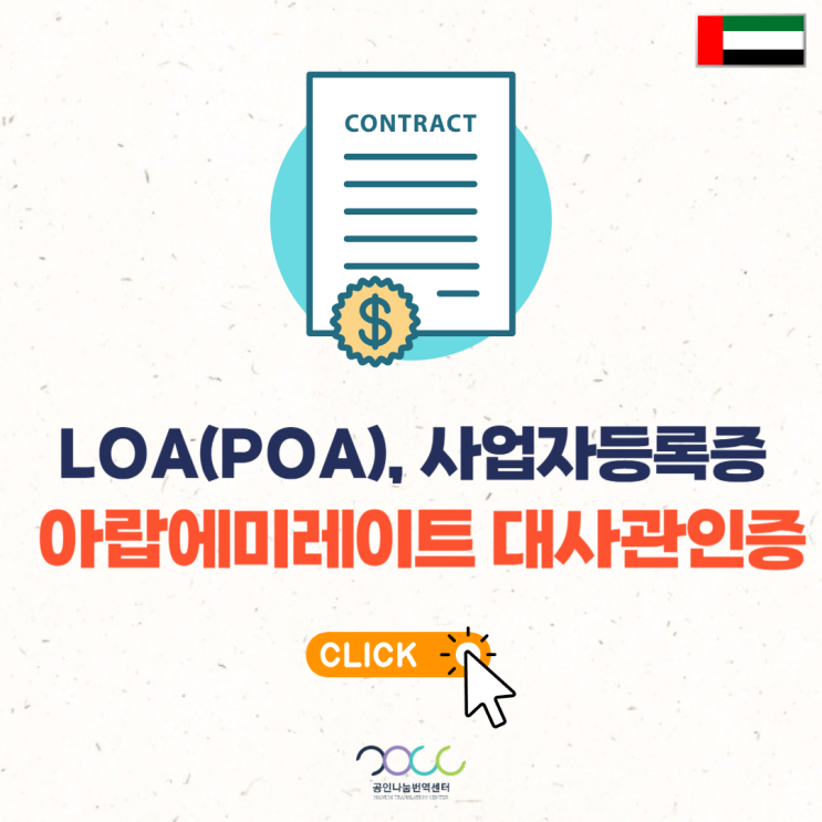 LOA(POA), 사업자등록증 아랍에미레이트 대사관인증 (영사확인) 진행 방법 : 네이버 블로그