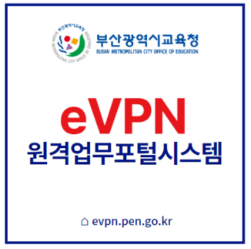 부산교육청 eVPN 원격업무포털시스템 https://evpn.pen.go.kr/ : 네이버 블로그