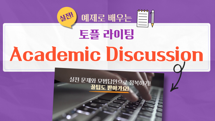 토플 라이팅 실전 문제 풀이: Academic Discussion Task : 네이버 블로그