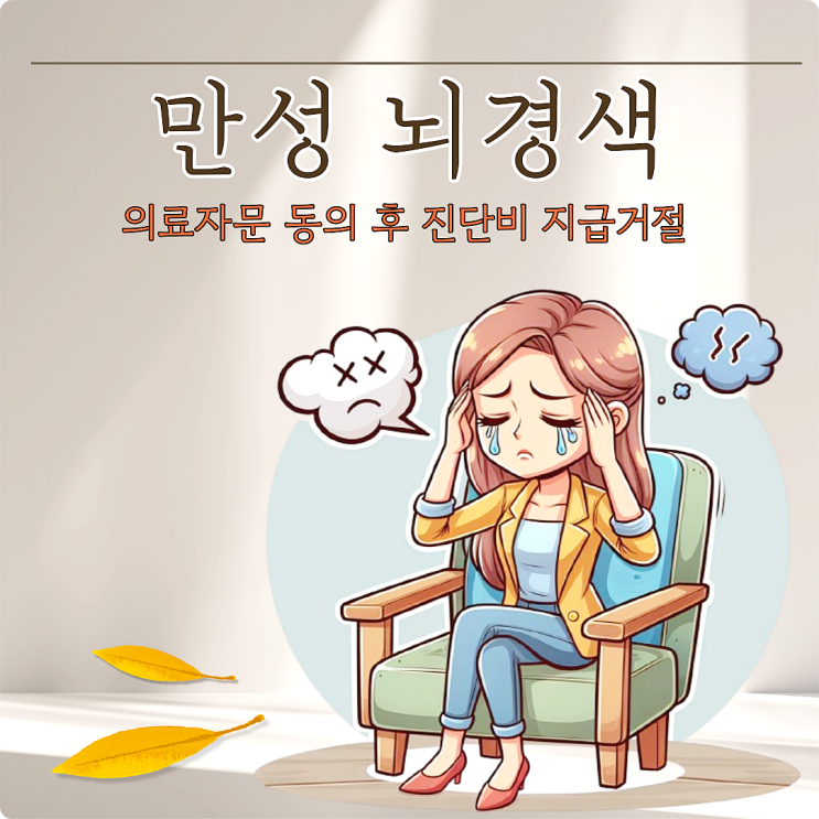 만성 뇌경색 old infarction I63.9 진단비 받으려면 : 네이버 블로그